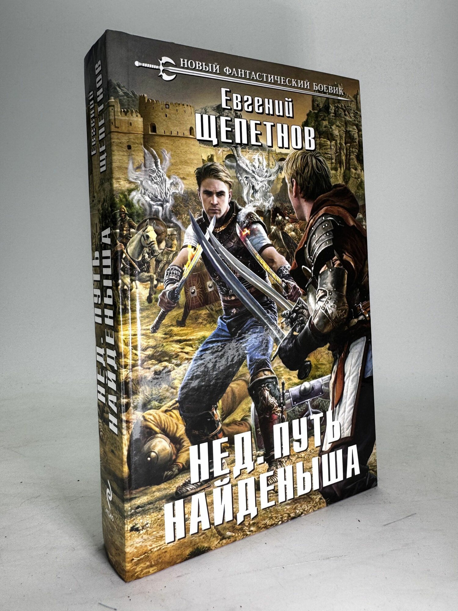 Книга «Нед. Путь найденыша», Евгений Щепетнов, Твердый переплет