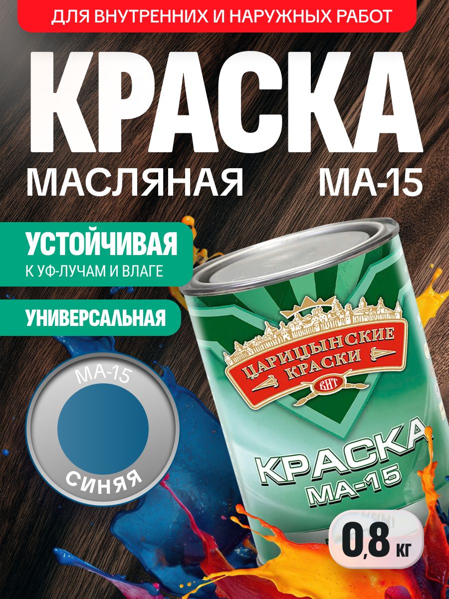 Краска масляная синяя МА-15 0,8 кг Царицынские краски / по металлу, бетону, для дерева, кирпича / глянцевая, атмосферостойкая, для наружных и внутренних работ