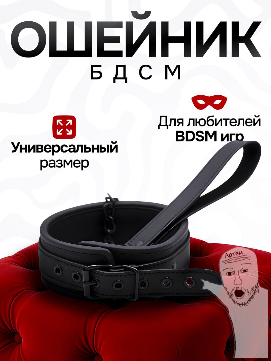 БДСМ ошейник с поводком для ролевых игр