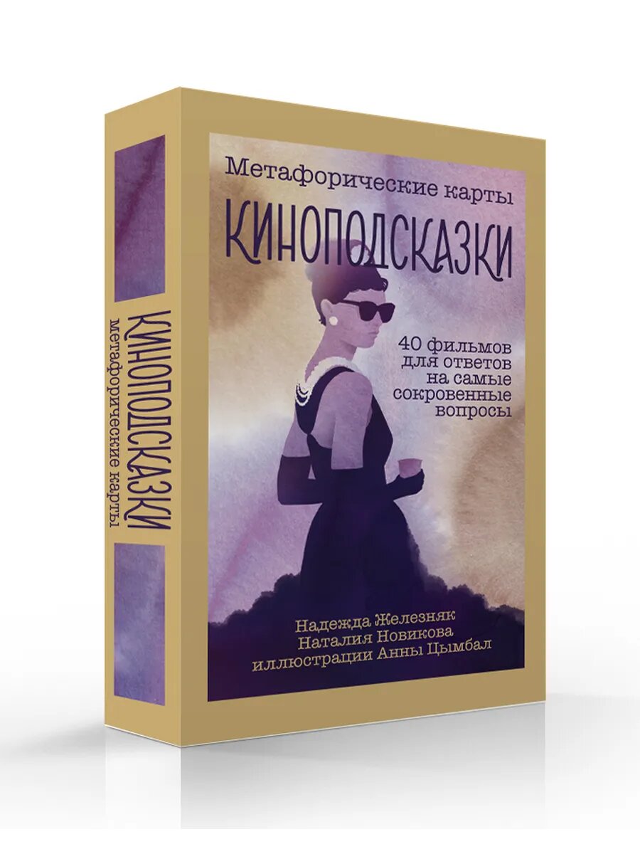 Книга Киноподсказки. Метафорические карты. 40 фильмов для от
