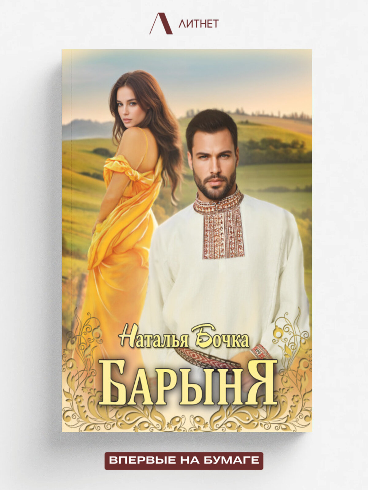 Барыня