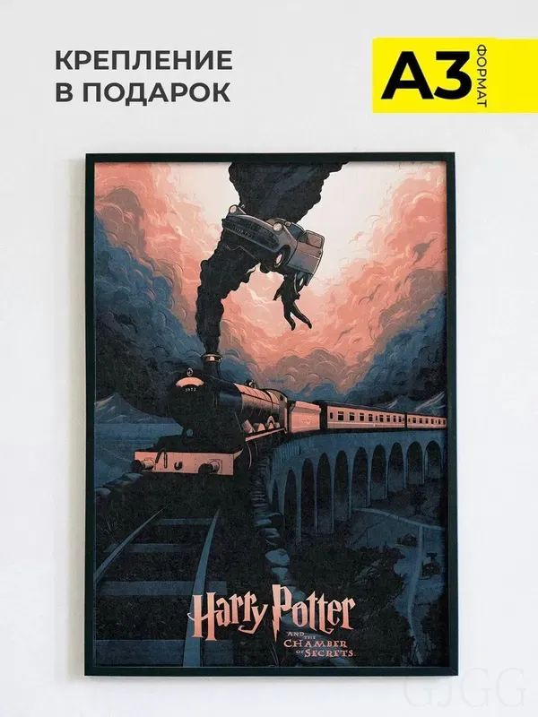 Постер на стену Гарри Поттер и Тайная комната, формат А3