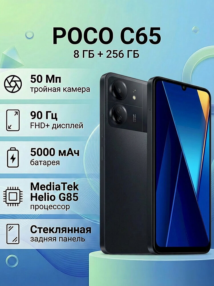 Смартфон Xiaomi Poco C65 8/256 ГБ , Dual nano SIM, черный (black)