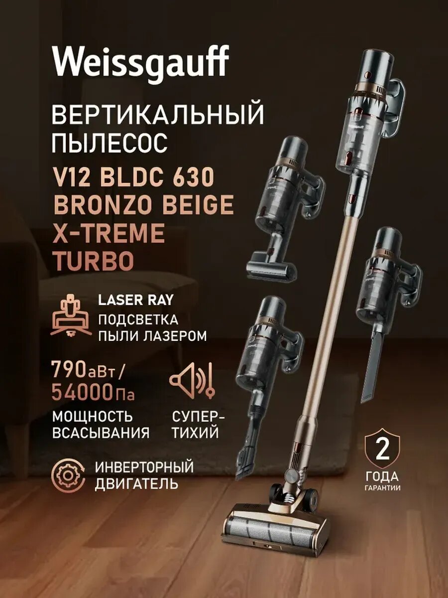 Вертикальный беспроводной пылесос V12 BLDC 630 X-Treme Turbo