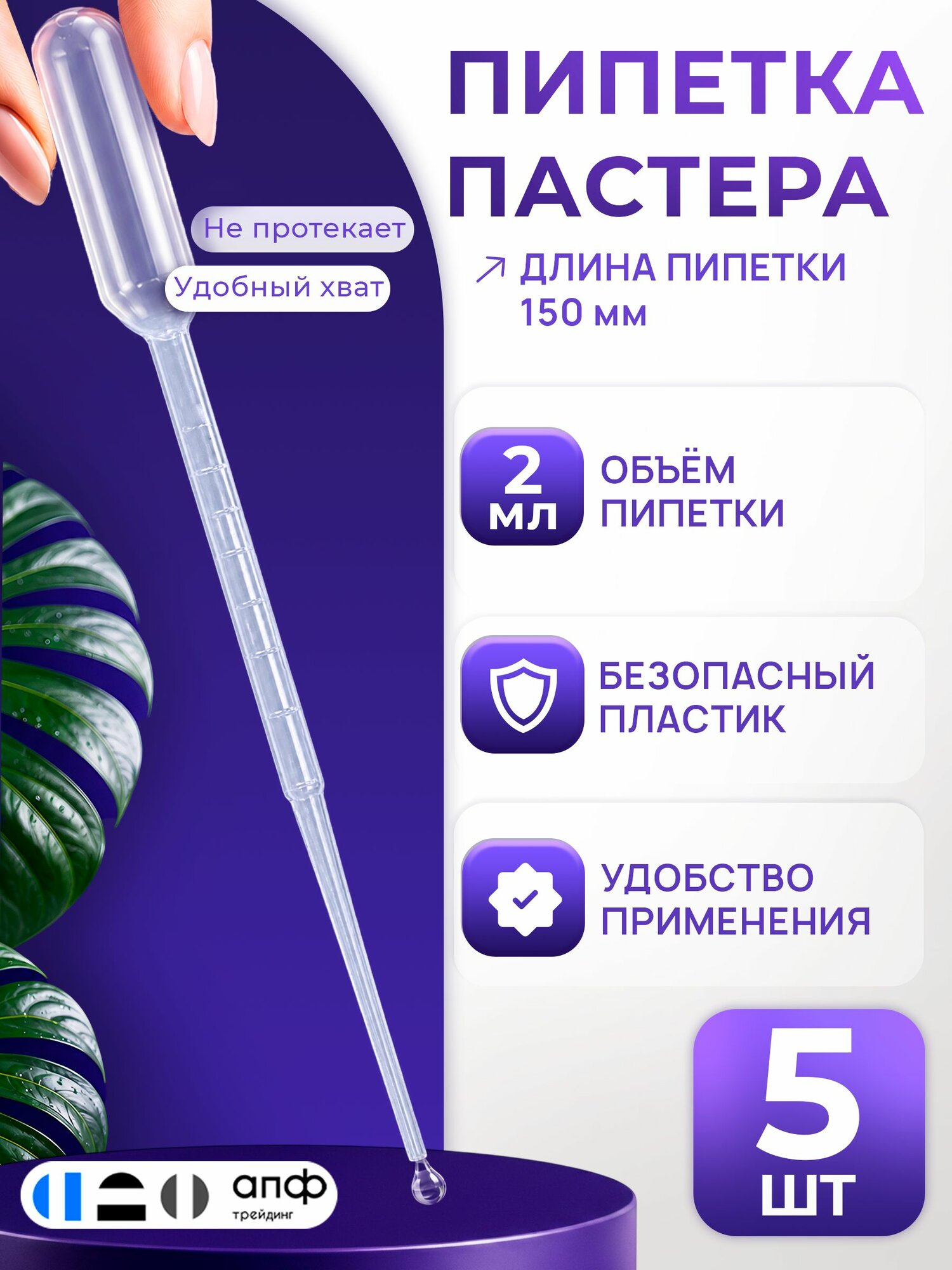 Пипетка Пастера 2 мл, 5 шт, длина 150 мм, пластиковая, для опытов и творчества