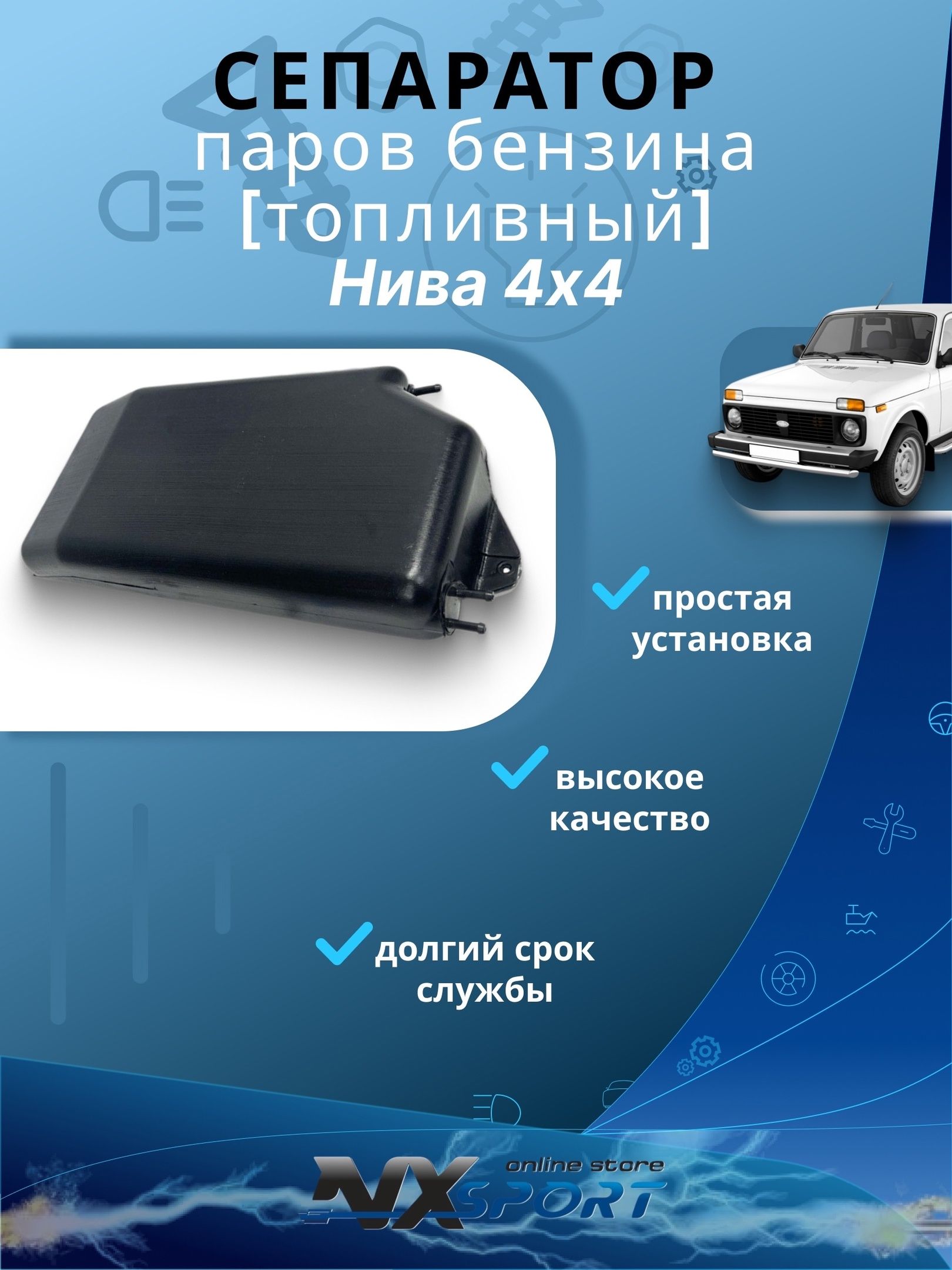 Сепаратор паров бензина (топливный) на Лада Нива 4х4 (21213)
