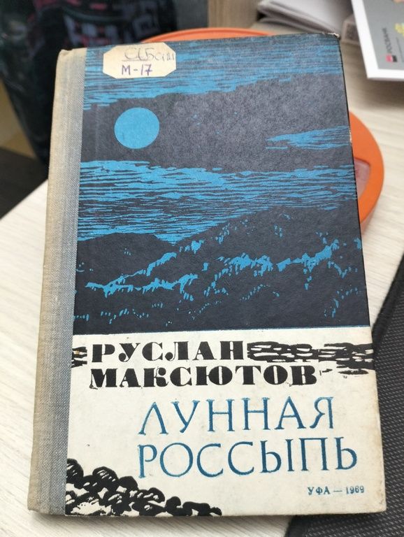 Максютов Руслан. Лунная россыпь.