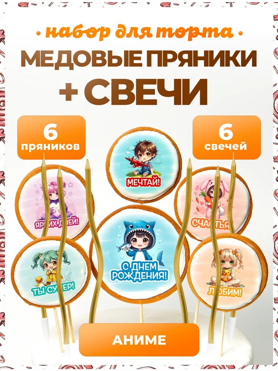 Украшения для торта. Аниме 2 надписи + свечи золото