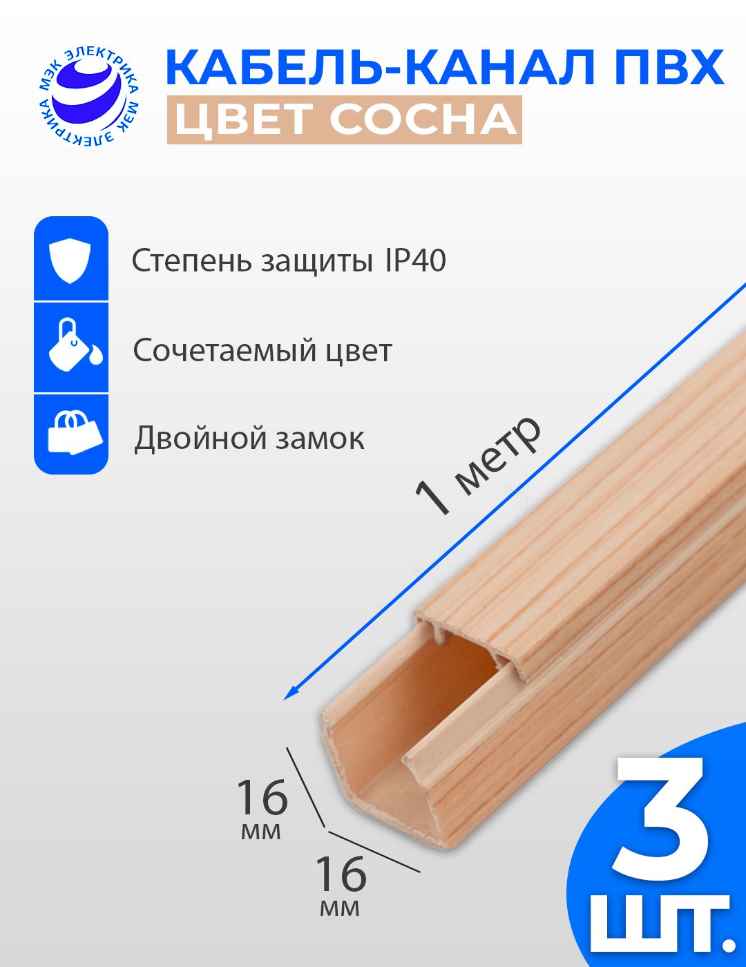 Кабель-канал Сосна 16x16 ПВХ. 1 метр. упаковка - 3 шт