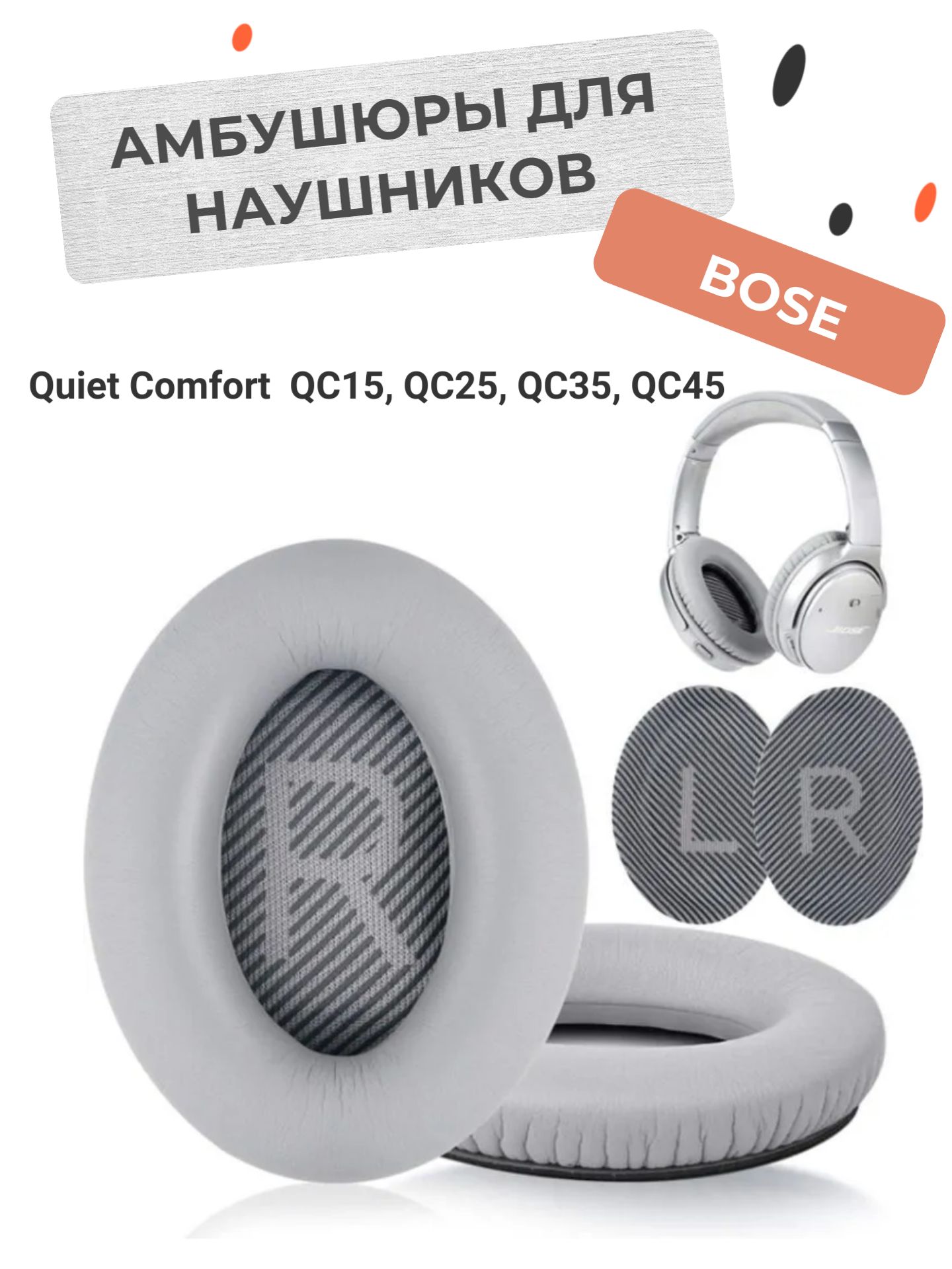 Амбушюры для наушников Bose QC35, QC45, QC25, QC15