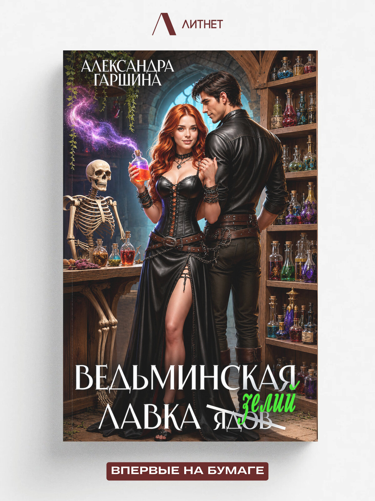 Ведьминская лавка зелий | Александра Гаршина | Литнет, 2026 | 16+