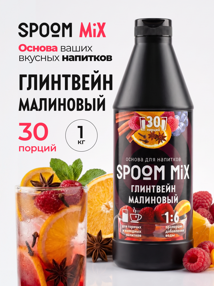 Основа для напитков SPOOM MIX Глинтвейн малиновый, бутылка 1 кг