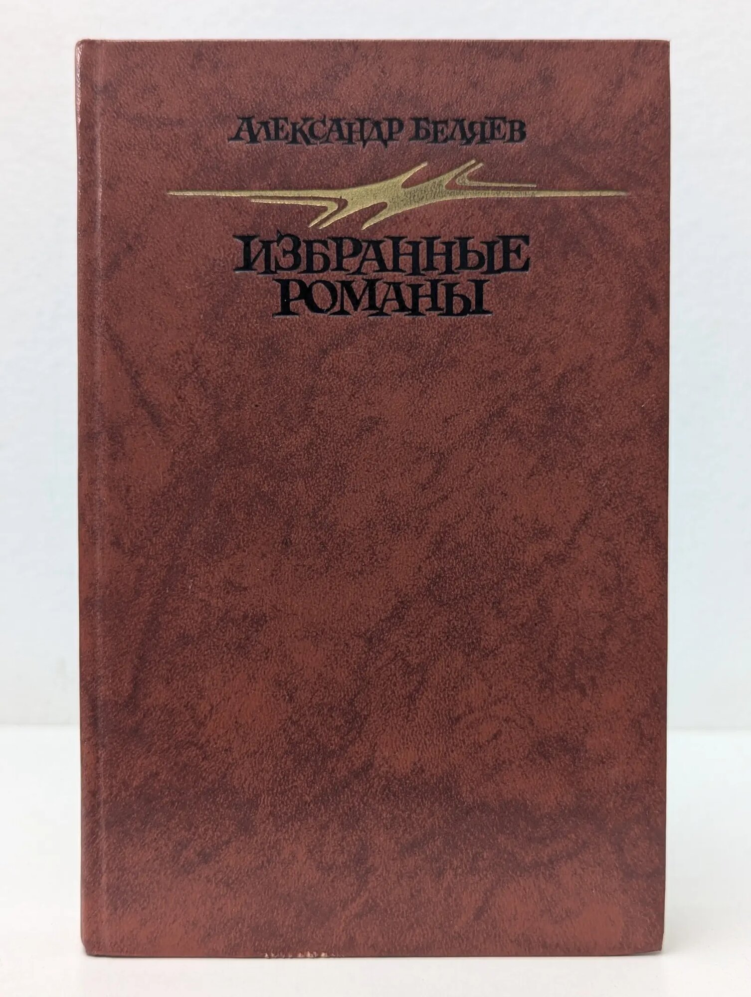 Александр Беляев. Избранные романы Белявев Александр Романович 1987