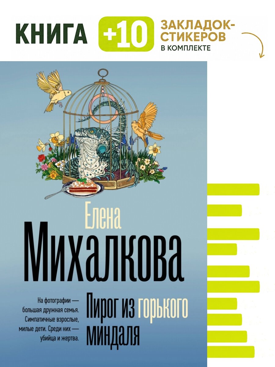 Пирог из горького миндаля. Комплект: книга + 10 закладок-стикеров