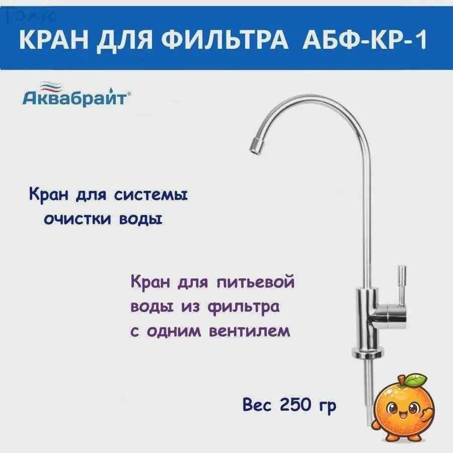 Кран для воды. Кран для фильтра воды для систем водоочистки АБФ-КР-1 Аквабрайт. Совместим с фильтрами Гейзер, Аквафор, Барьер и других производителей12T