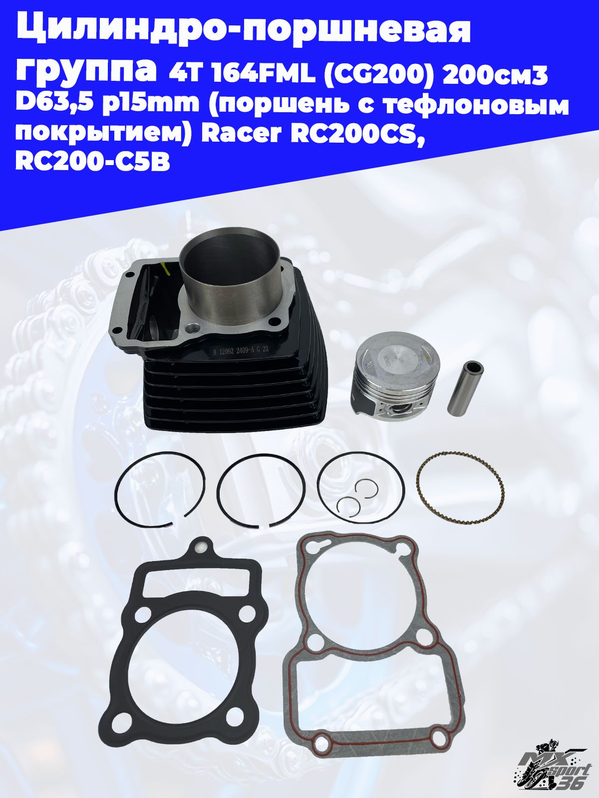 Цилиндро-поршневая группа 4Т 164FML (CG200) 200см3 D63,5 p15 mm (поршень с тефлоновым покрытием)