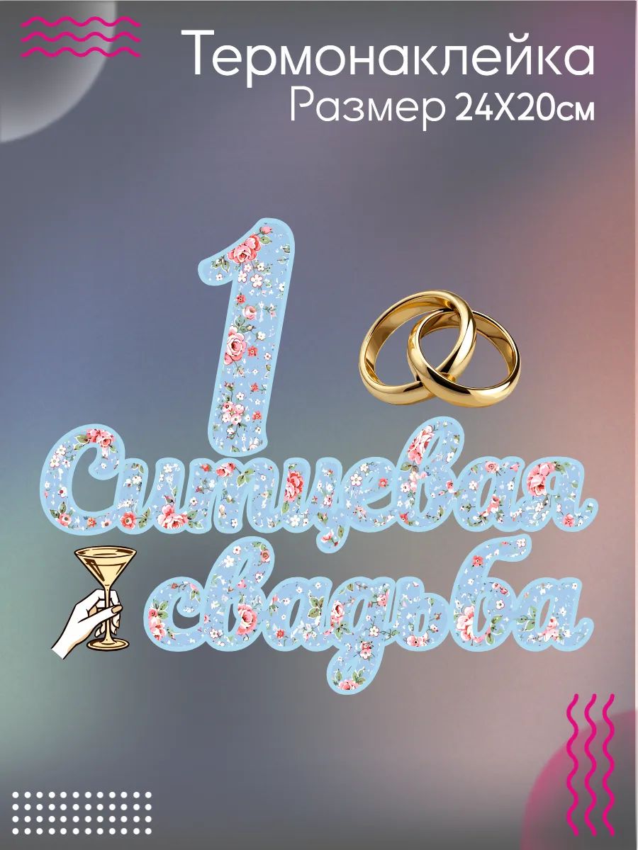 Термонаклейка на одежду Ситцевая свадьба 1 год