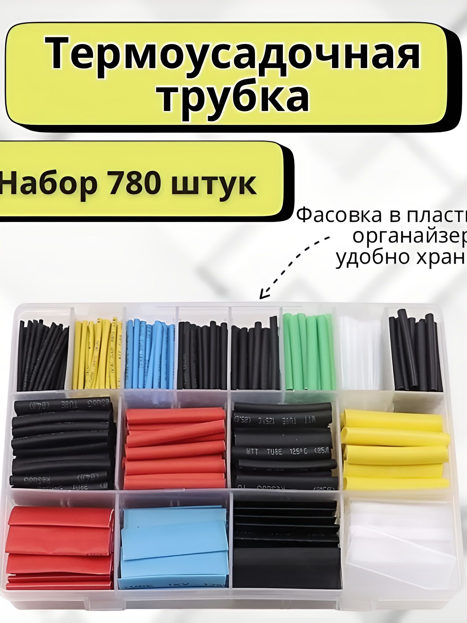 Набор термоусадочных трубок 780 штук (12 размеров), органайзер