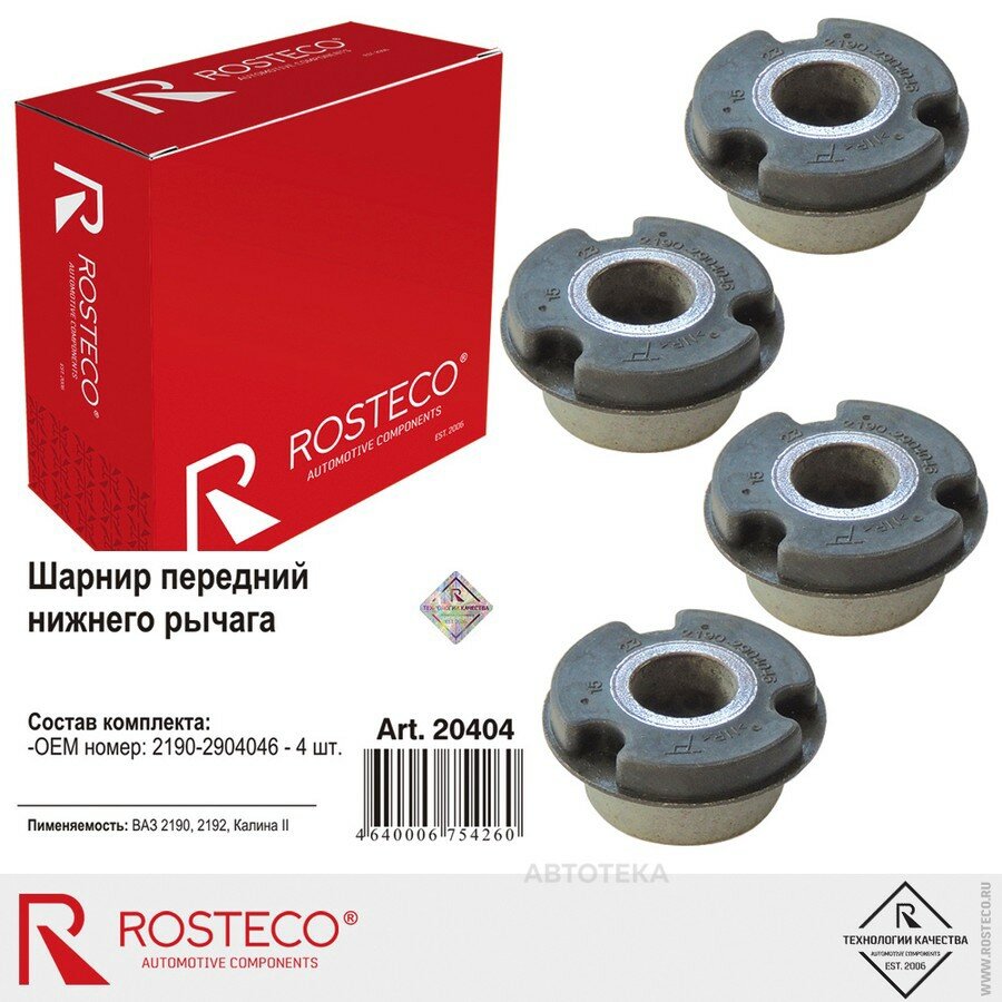 Сайлентблок (шарнир растяжки задний) ROSTECO ВАЗ-2190 (уп. 4 шт. ) ROSTECO 20404