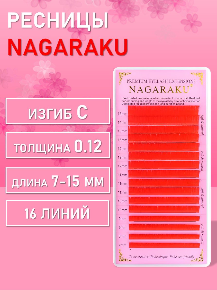 Красные ресницы Nagaraku MIX Premuim Extensions C, 0.12, 7-15 mm