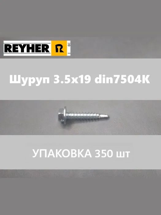 Шуруп 3.5х19 din7504К 650шт.