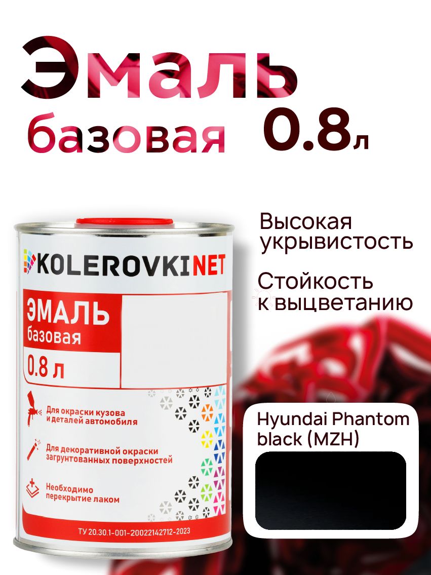 Базовая эмаль Hyundai/Kia Phanton black (MZH) Черный перламутр 0,8л. Базисная автомобильная краска под лак Kolerovkinet для авто автокраска перламутровая эмаль базовое покрытие