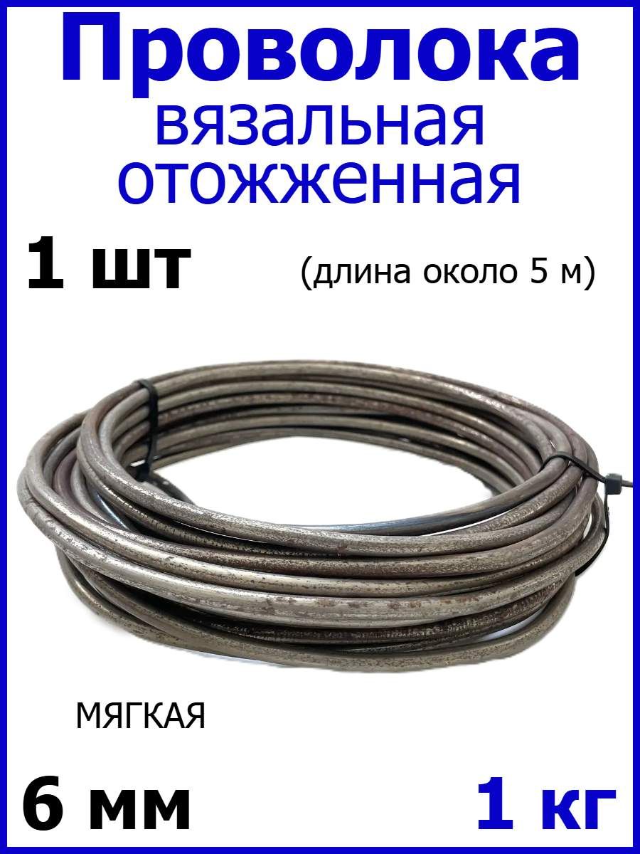 Проволока вязальная мягкая термообработанная черная 6 мм, 1 кг, 1 шт