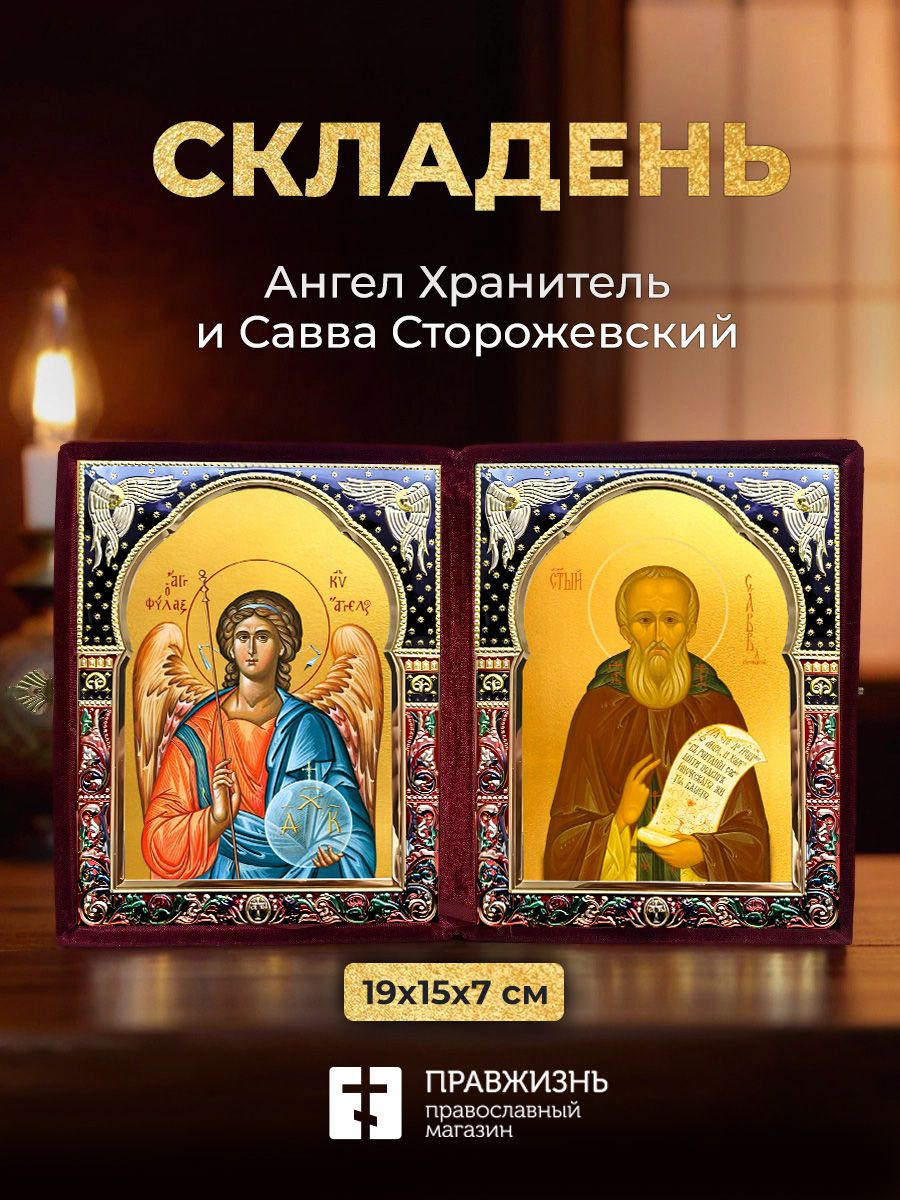 Икона Савва Сторожевский и Ангел Хранитель в ризах именной бархатный складень с синей рамкой, 19х15х7см (образ 26)