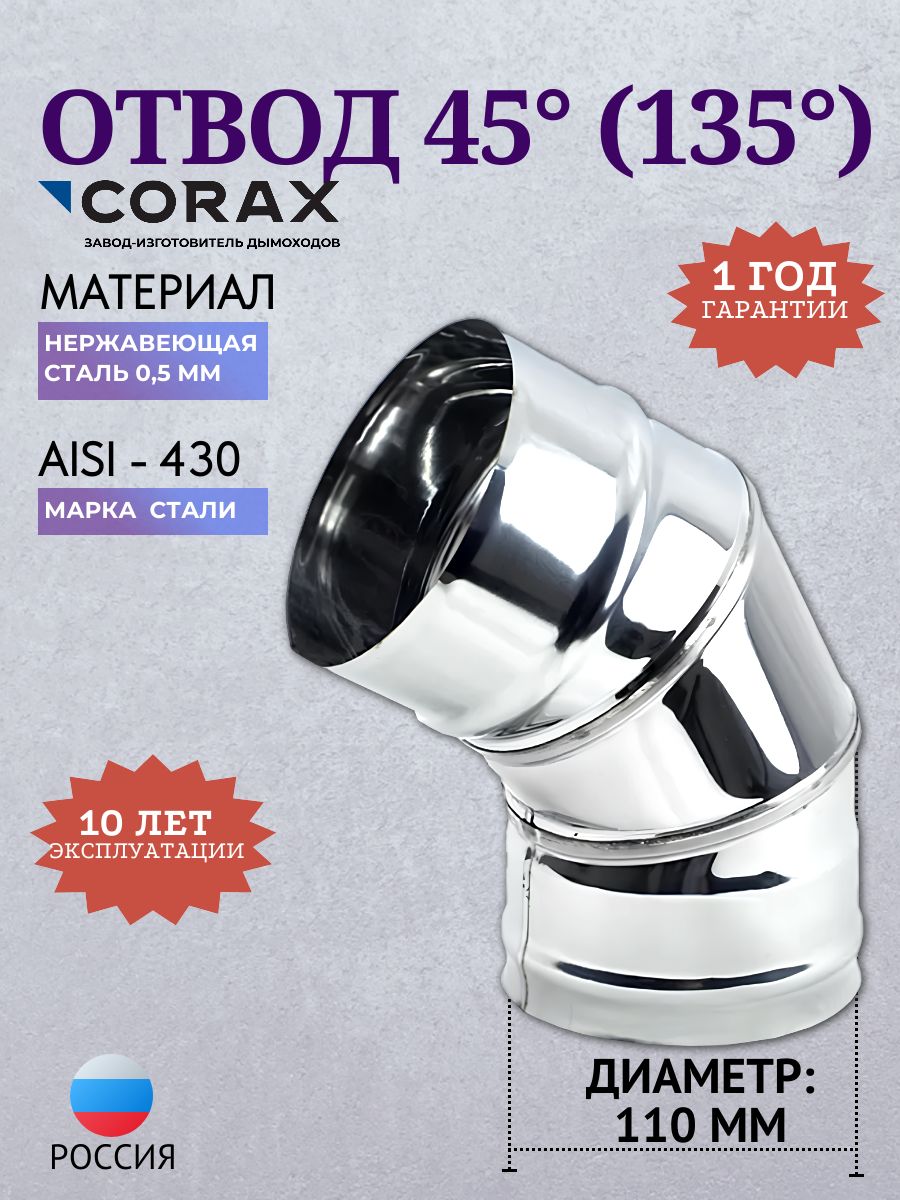 Отвод 45 (135 ) Ф 110 (430/0,5) CORAX