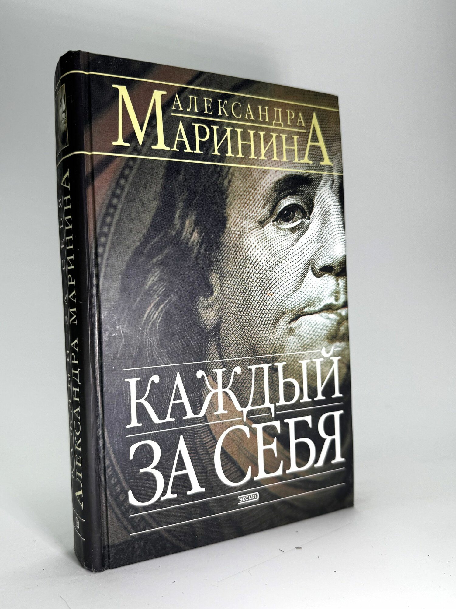 Книга «Каждый за себя», Александра Маринина, Твердый переплет