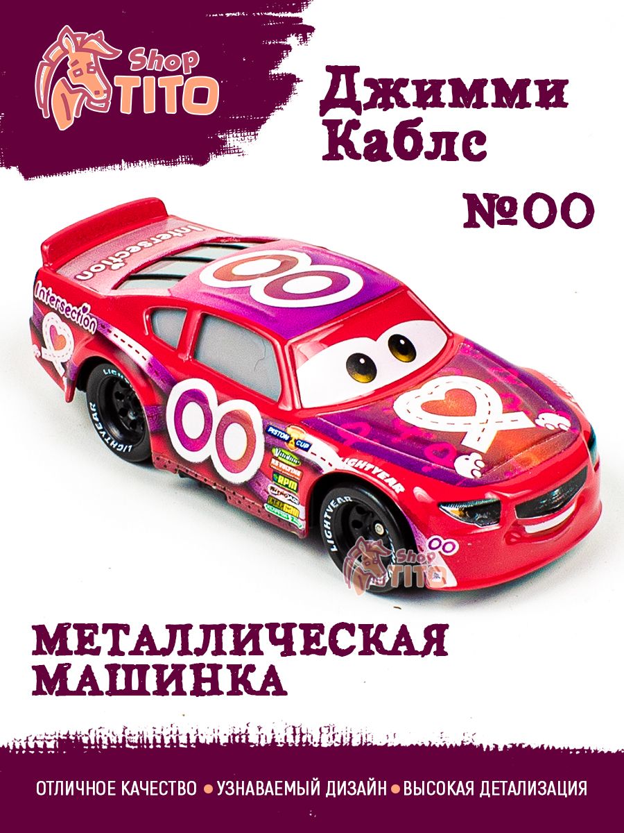 Машинка металлическая Джимми Кейблс Тачки Маквин