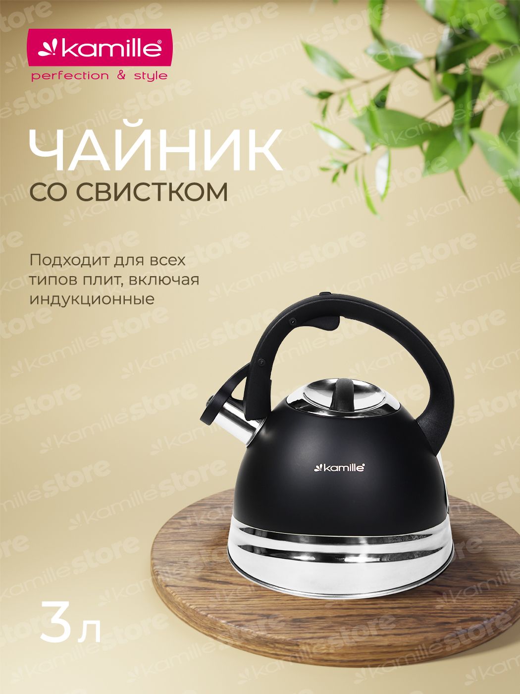 Чайник для плиты 3 л. со свистком Kamille KM 0860 из нержавеющей стали (черный)