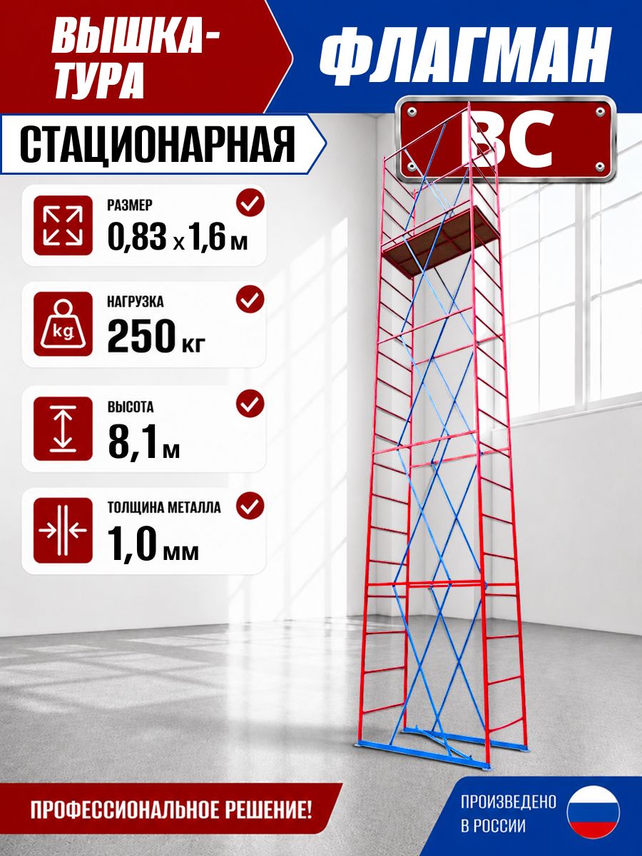 Вышка-тура Флагман Стационарная ВС 0,7х1,6. Высота 8,1 м.