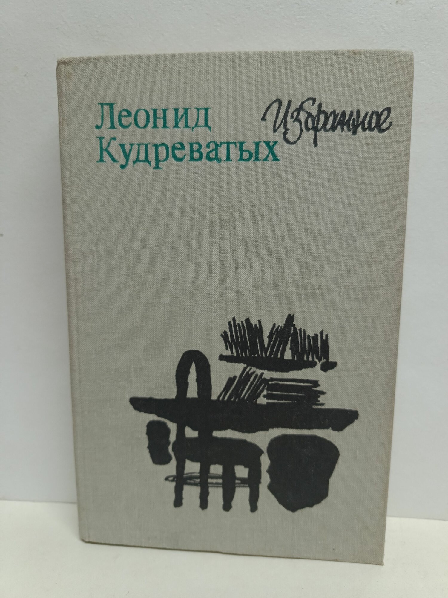 Леонид Кудреватых. Избранное