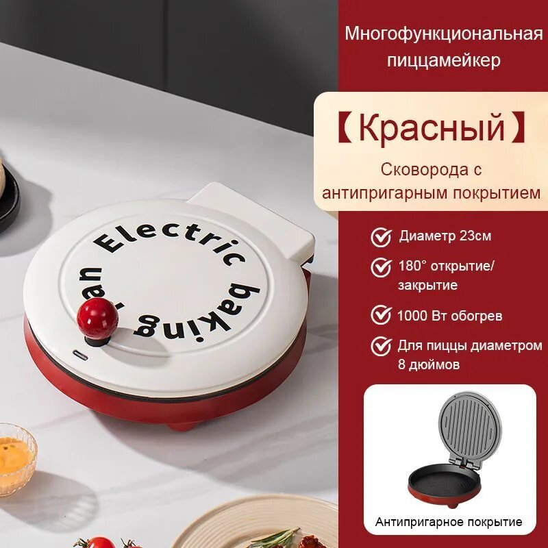 Блинница электрическая, Машина для выпечки пиццы,23 см,1000 Вт, Стейк-гриль, Двусторонний обогрев