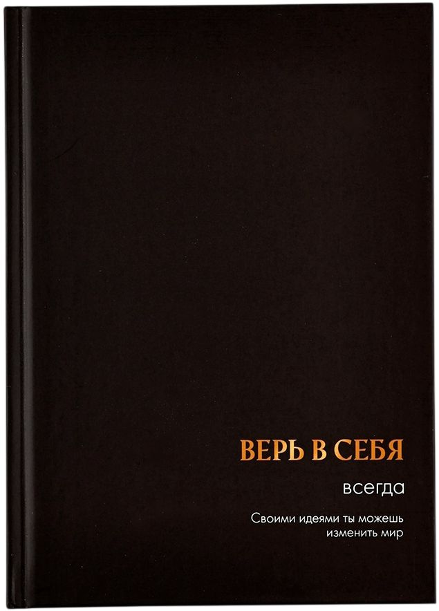 Ежедневник недатированный "Верь в себя", формат А5, 160 листов, блокнот с планом на день, твердая картонная обложка