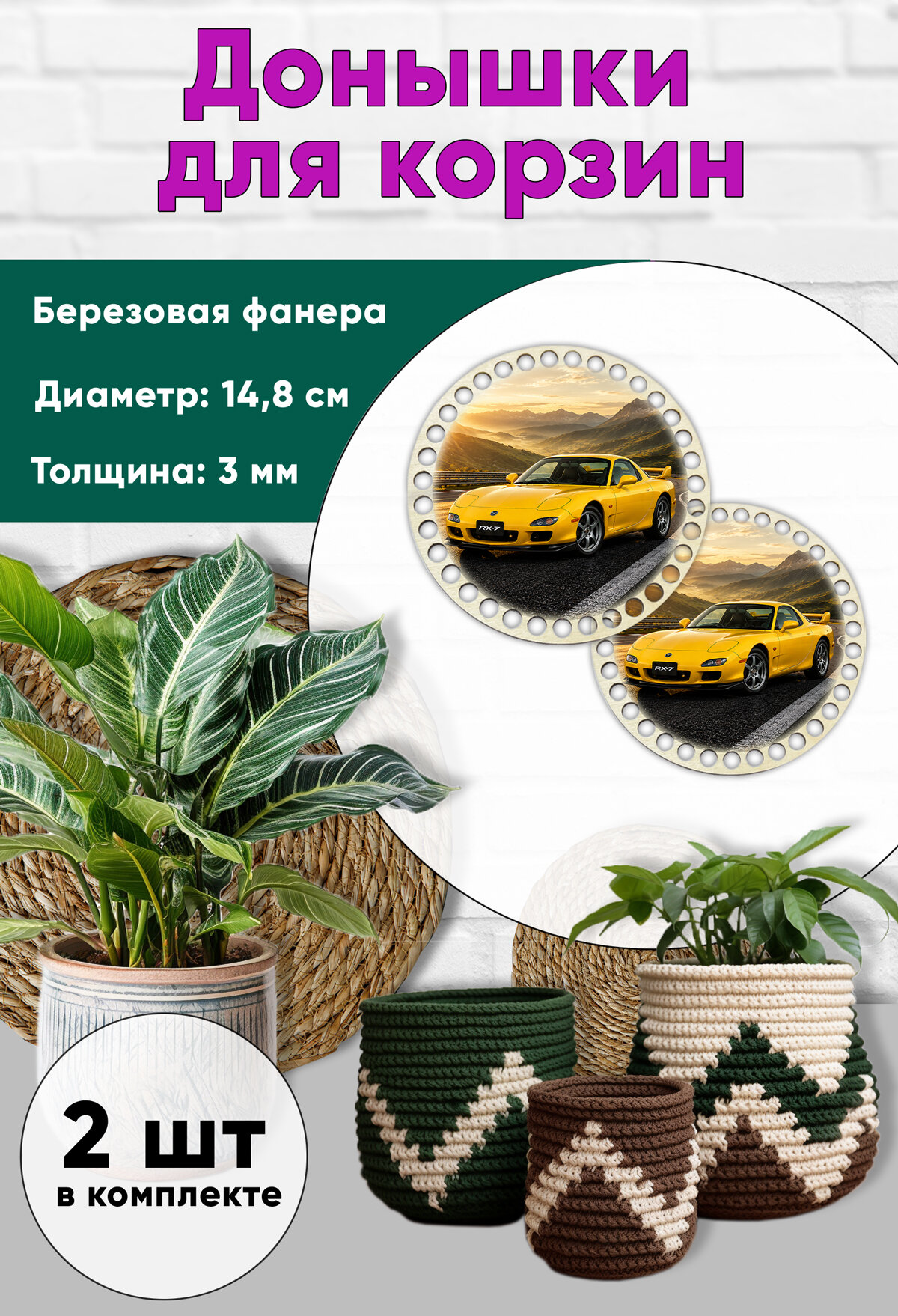 Донышки для вязания, заготовки для рукоделия, 14,8 см, круги, Mazda RX7