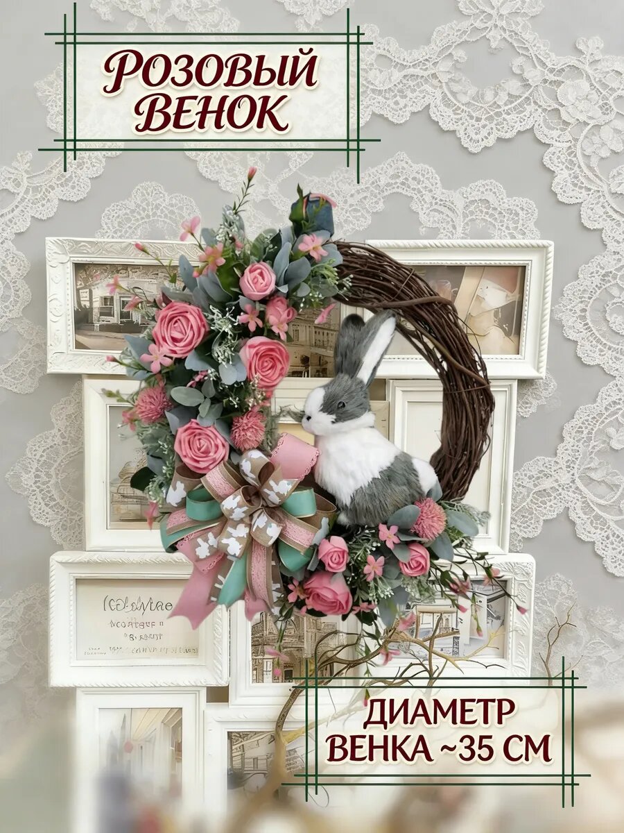 Пасхальный венок заячий искусственный цветы на дверь
