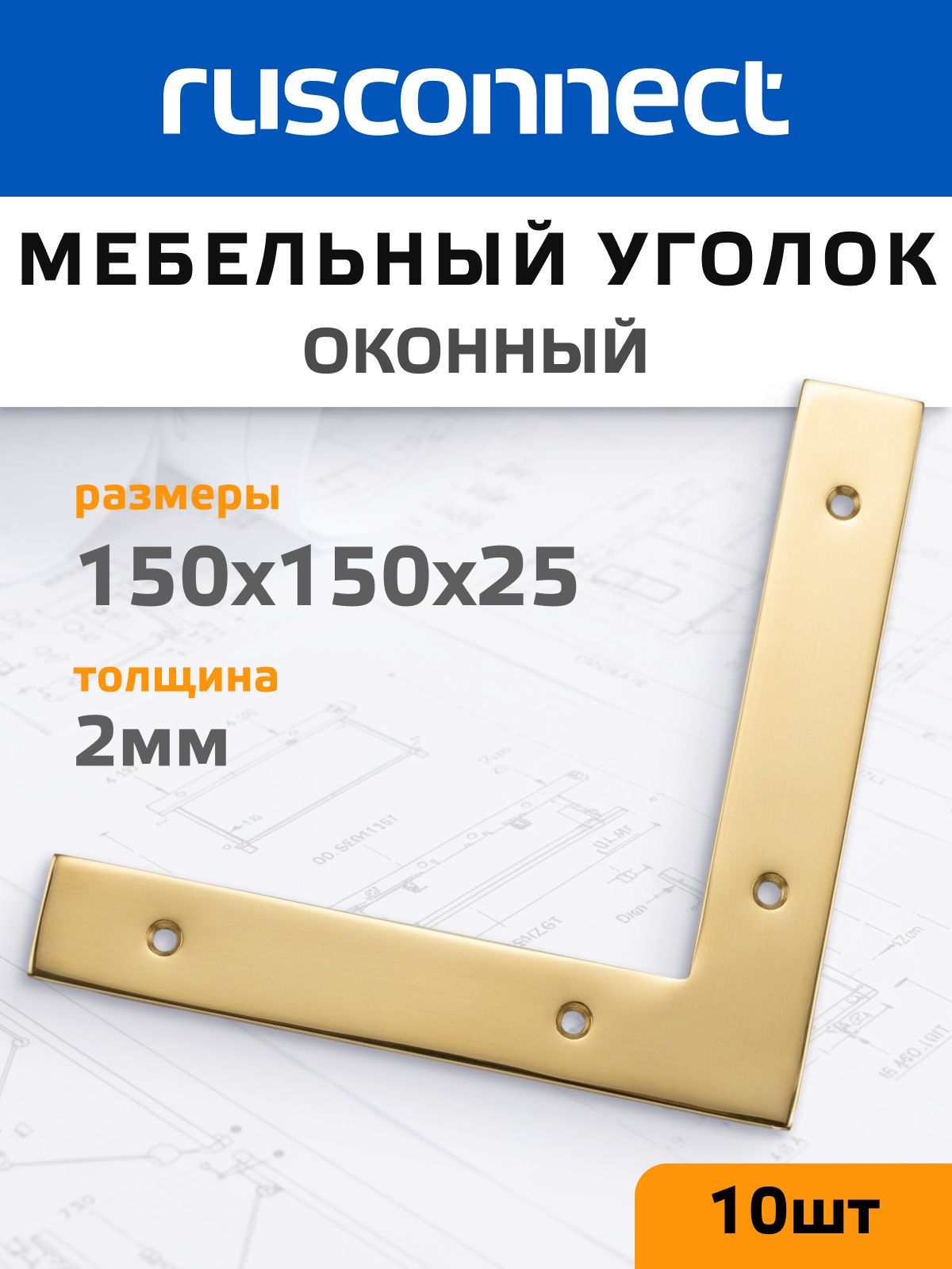 Мебельный оконный уголок Rusconnect RNA1 150х150х25х2 мм (10 шт.)