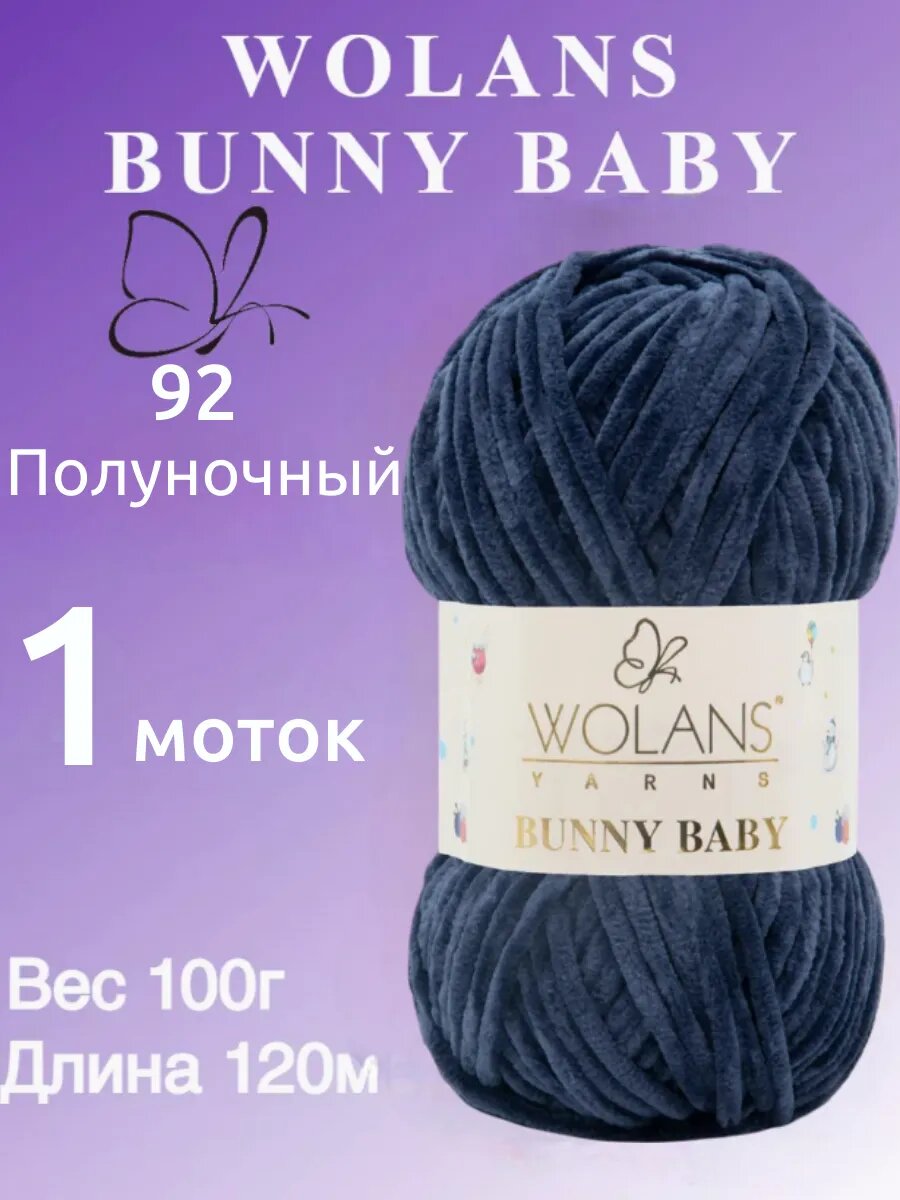 Плюшевая пряжа Bunny baby цвет 92 Полуночный 1 моток