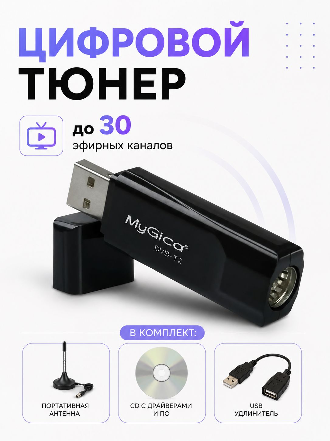 Тюнер MyGica T230С DVB-T2 USB для цифрового телевидения