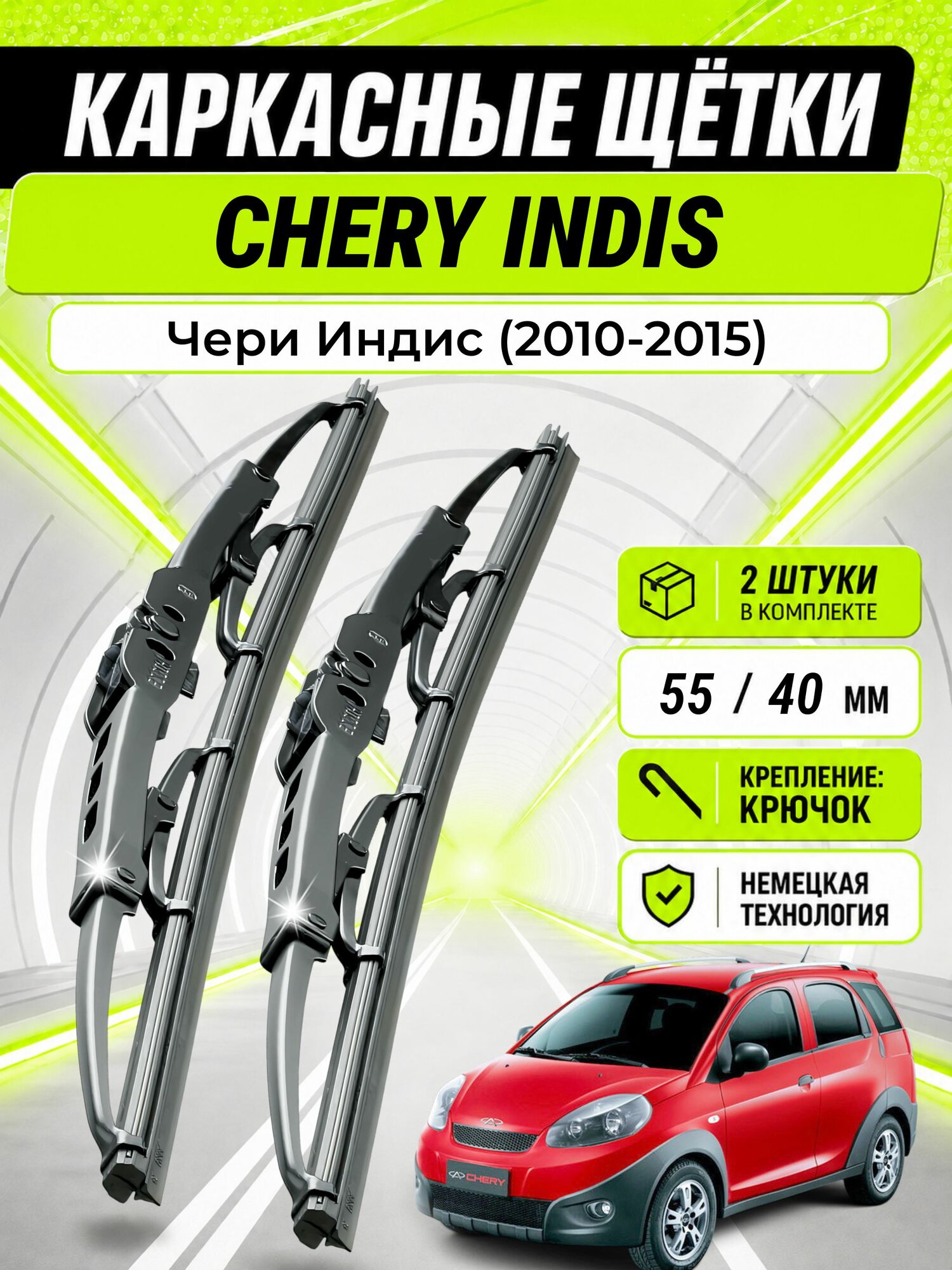 Дворники для Чери Индис (2010-2015), щетки CHERY INDIS
