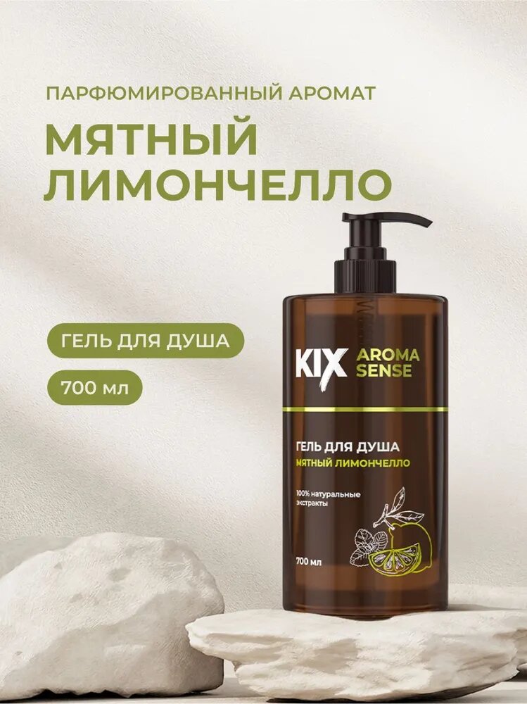 Гель для душа KIX Aroma Sense, Мятный лимончелло, 700 мл