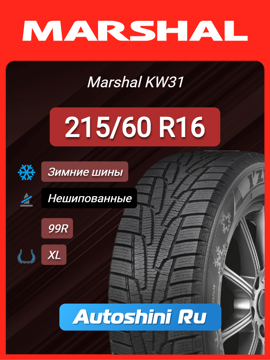 Шины зимние Marshal KW31 215/60 R16 99R (нешип) XL
