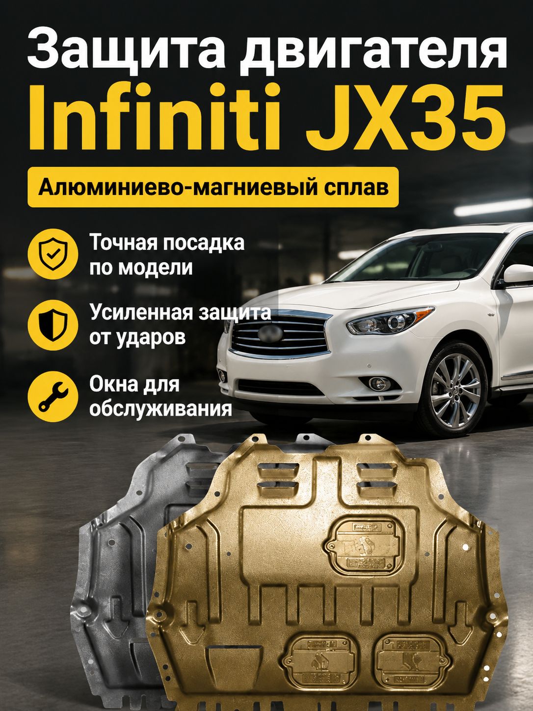 Защита картера двигателя для Infiniti JX35 2013, алюминиево-магниевый сплав, с отверстием для ТО и вентиляцией