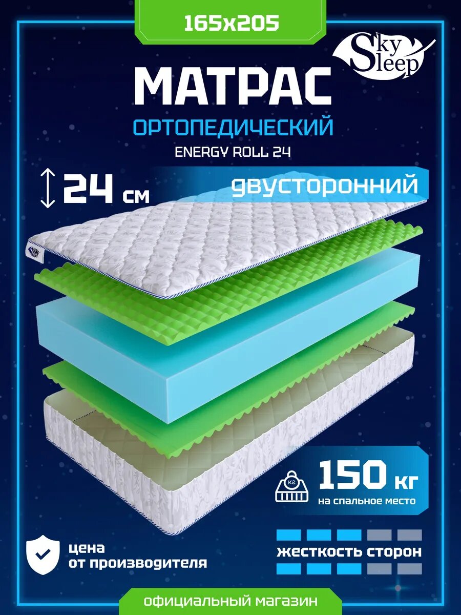 Матрас SkySleep Energy Roll 24 на кровать 165x205 см двуспальный беспружинный пенополиуретан