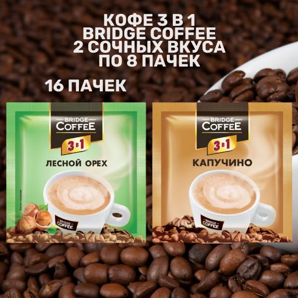 Кофе 3в1 Bridge Coffe Ассорти 2 вкуса, 16шт