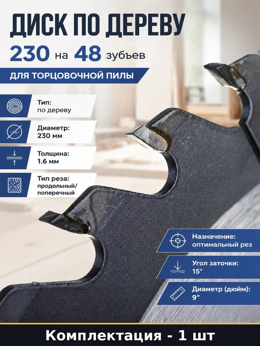 Диск по дереву 230 на 48 зубьев для торцовочной пилы, посадка 22.2 мм, толщина 1.6, до 8500 об мин