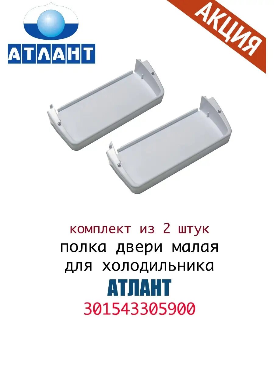 Полка для холодильника ATLANT