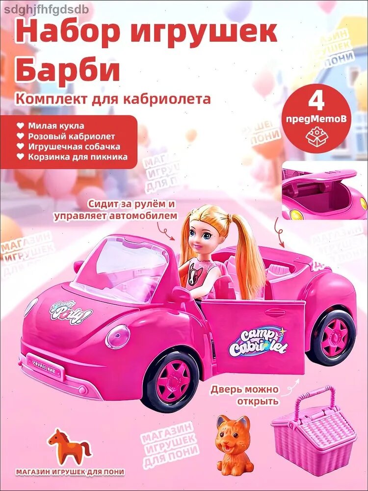Игровой набор кабриолет с куклой, игрушечная машина с аксессуарами и корзиной для пикника, для девочек 3+